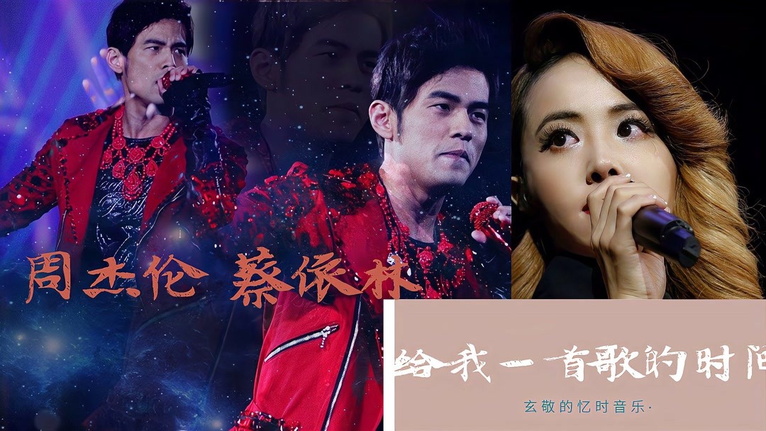 周杰伦蔡依林《给我一首歌的时间》蔡依林出现的时候,泪目了吗