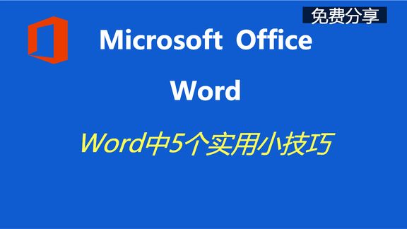[Word系列教程5]五个word实用小技巧,帮您简单高效的编辑文档