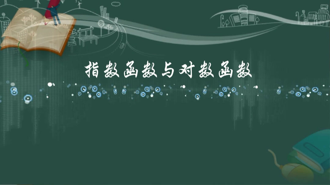 第五讲 指数函数与对数函数