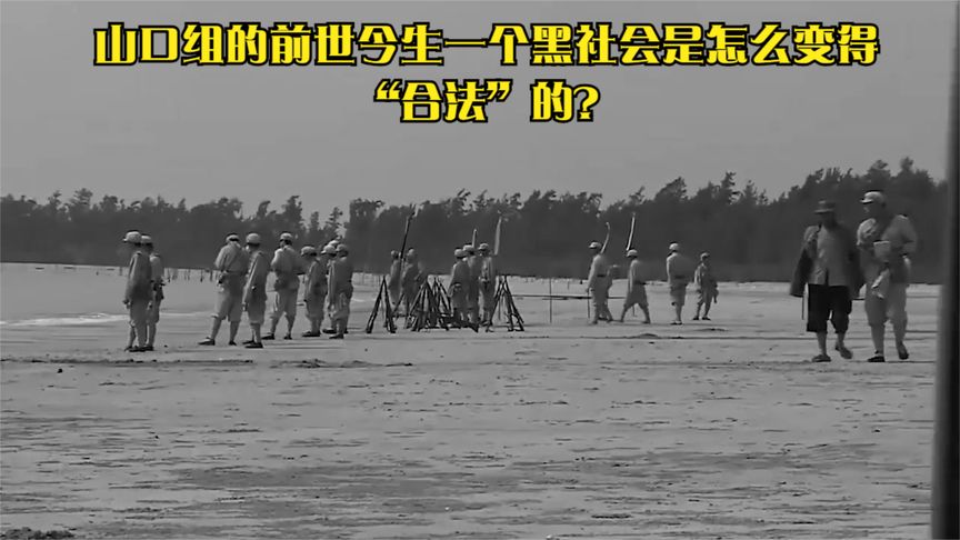 山口组的前世今生一个黑社会是怎么变得“合法”的?