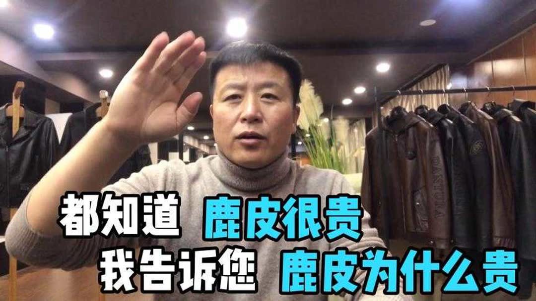 昂贵的鹿皮皮衣贵在哪里?业内人士也不见得能说清楚,我来告诉您