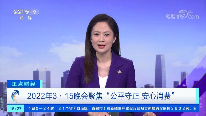 今晚播出:2022年3·15晚会 聚焦“公平守正 安心消费”