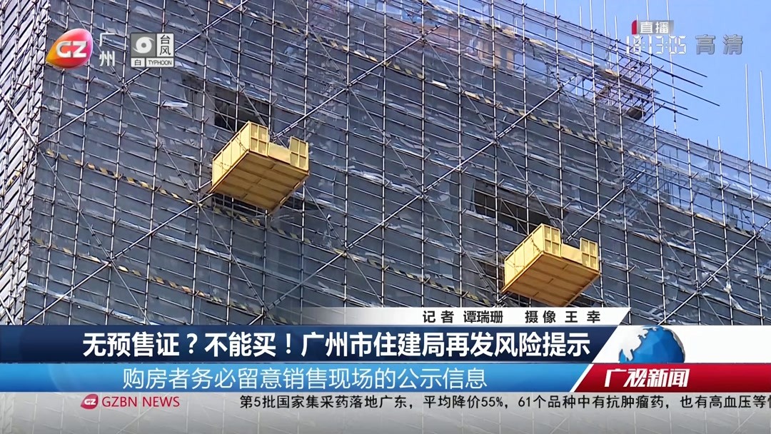 无预售证?不能买!广州市住建局再发风险提示