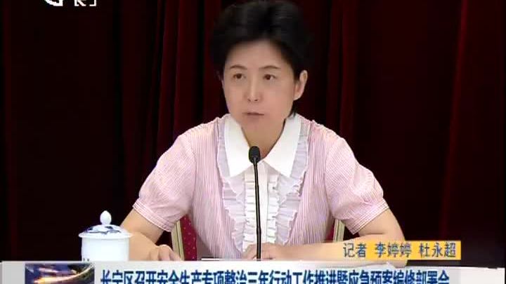 长宁区召开安全生产专项整治三年行动工作推进暨应急预案编修部署会