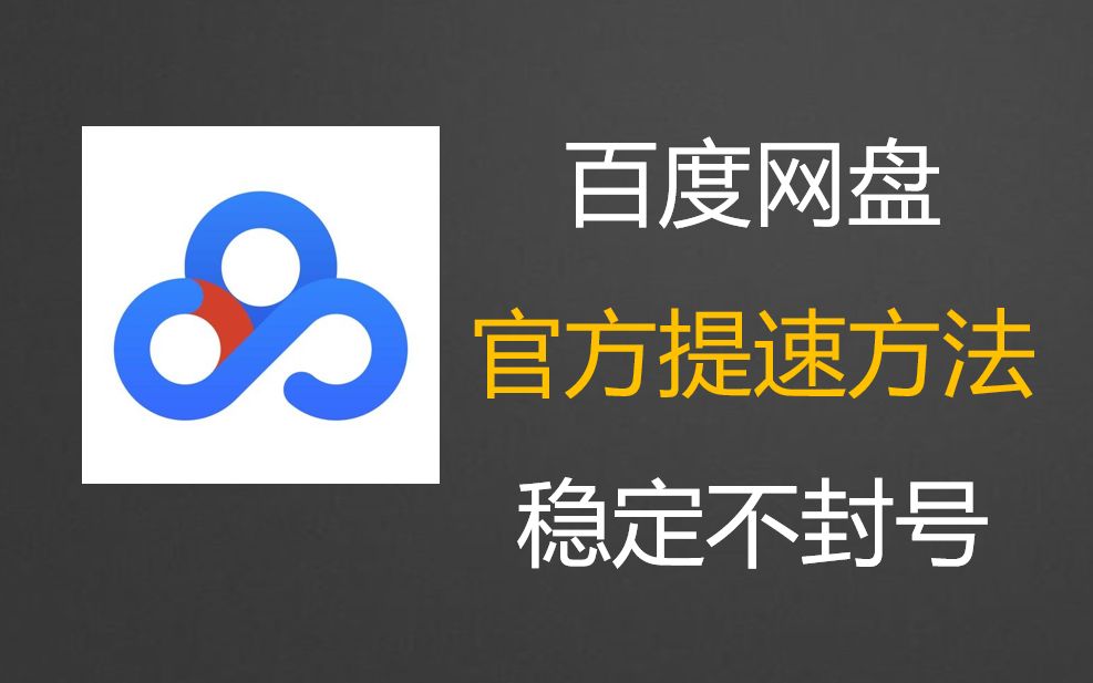 百度网盘官方提速方法,不封号