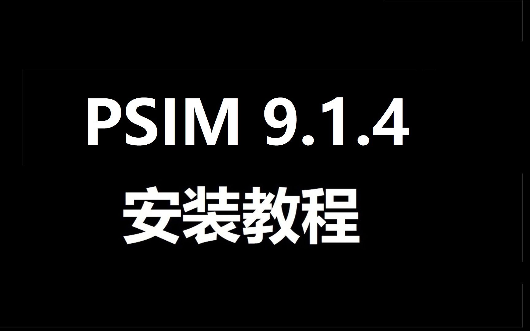 PSIM 9.1.4 仿真应用 安装包下载安装教程,教你零基础掌握