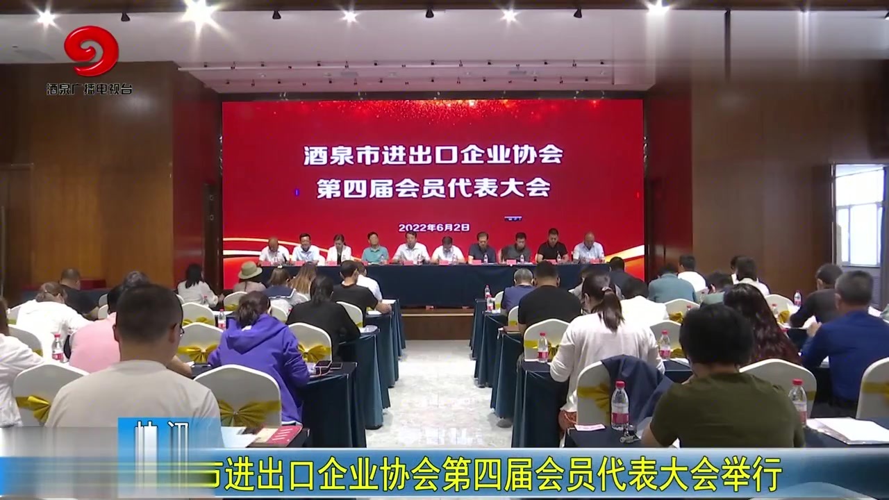 酒泉市进出口企业协会第四届会员代表大会举行