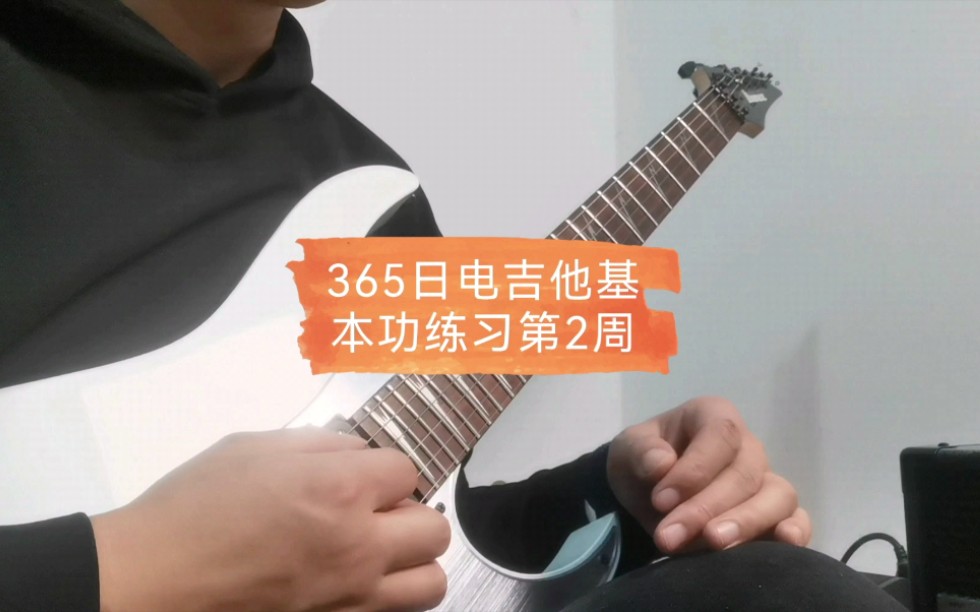 365日电吉他手养成计划第2周【拨片上下弹奏的基本动作】