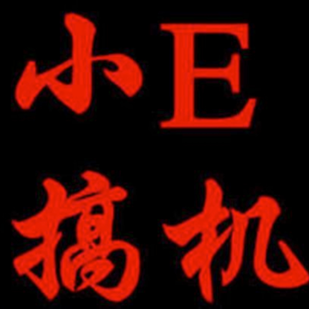 小E搞机 