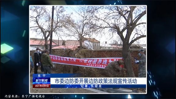 市委边防委开展边防政策法规宣传活动