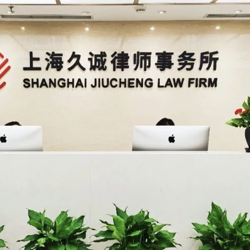 上海久诚律师事务所 