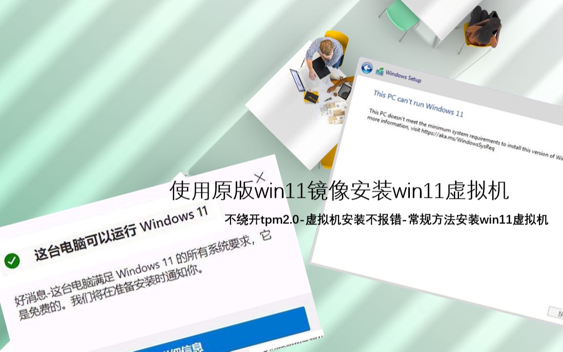 【虚拟机教程】使用原版win11镜像安装win11虚拟机