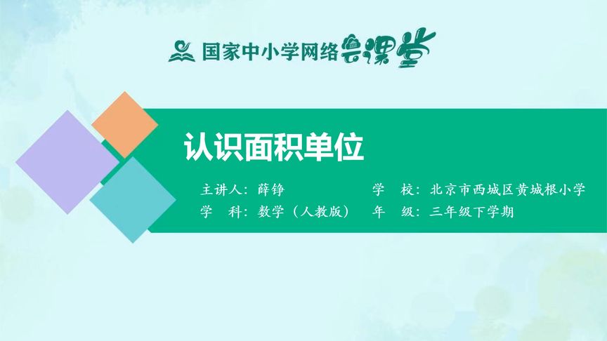 小学3年级数学同步课-下册(人教版)-27讲:认识面积单位