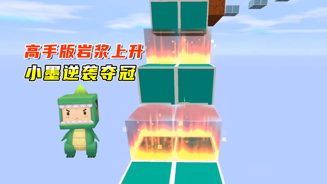 迷你世界:高手版岩浆上升跑酷,小墨用技巧越过加速方块逆袭夺冠