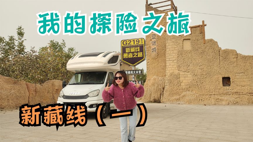 第一天就开始怵了,女司机开着手动挡大房车能顺利挑战新藏线吗?