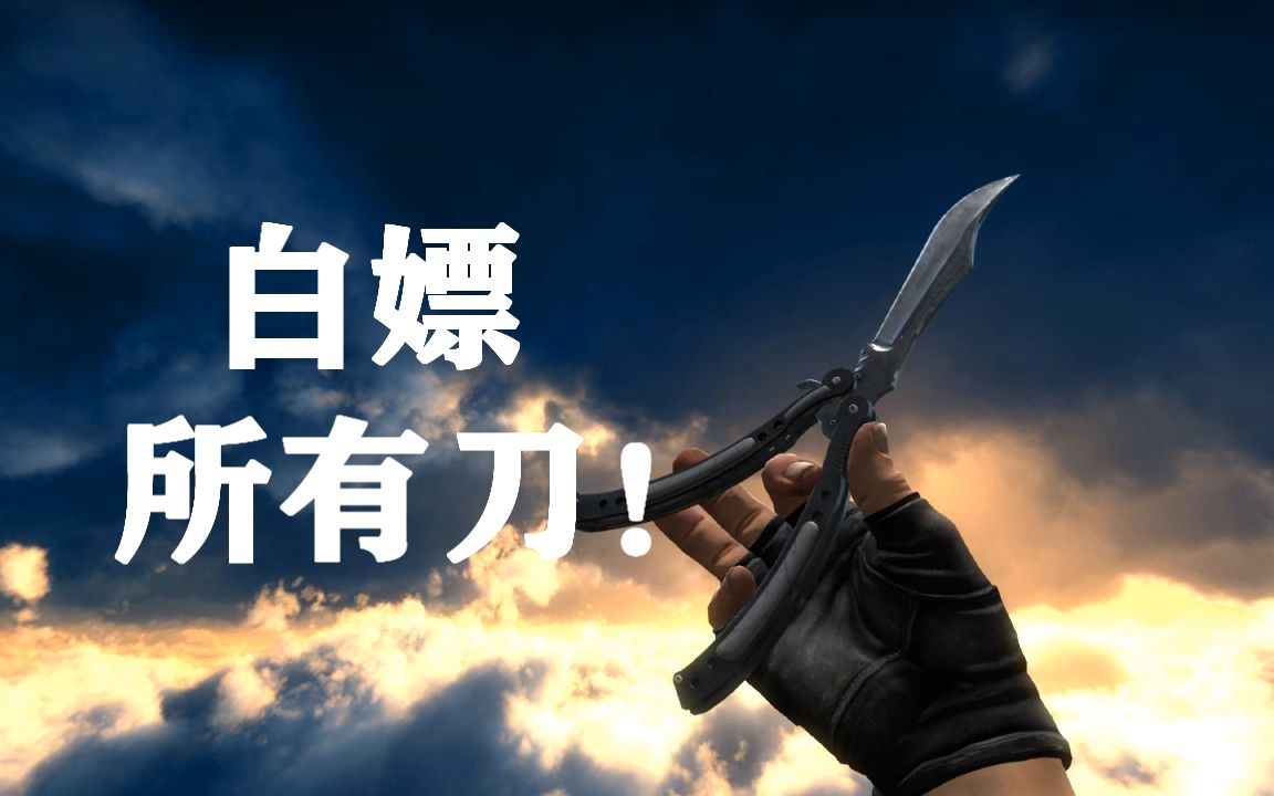 想玩刀却没钱?教你如何在CSGO里免费玩到所有的刀!(附带教程)