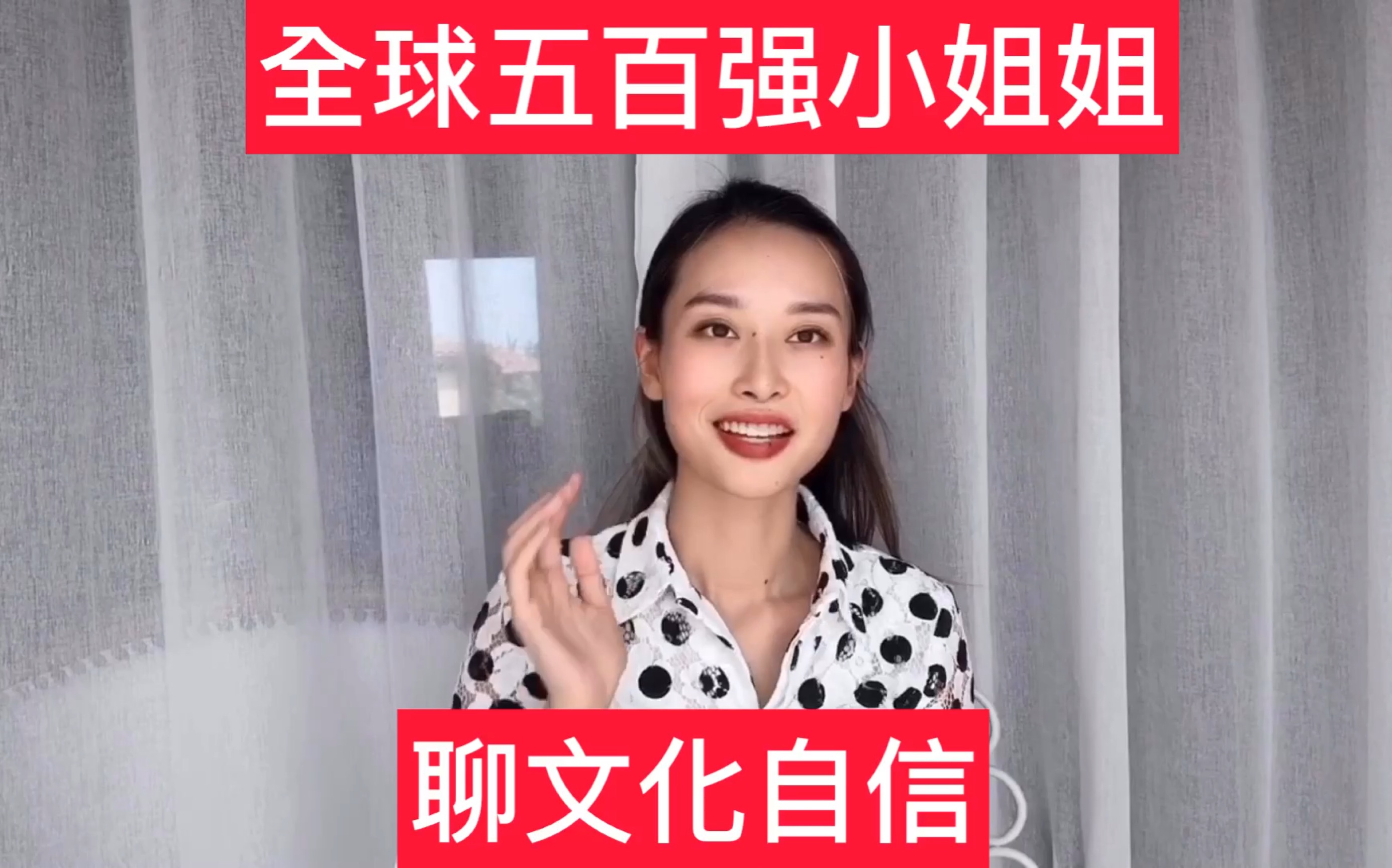 CCTV专访花絮全球五百强小姐姐聊聊文化自信