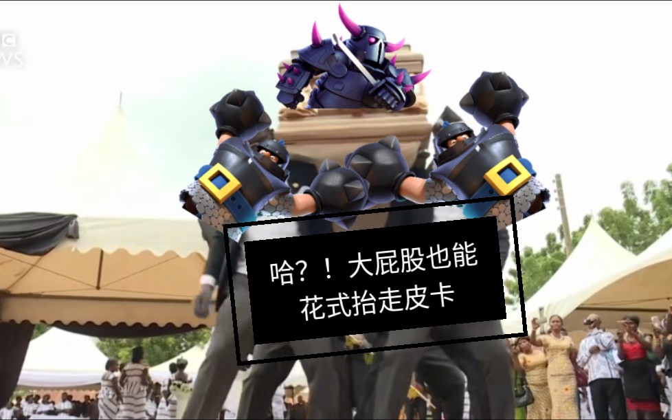 [皇室战争]超骑怎么样的花式抬走大皮卡