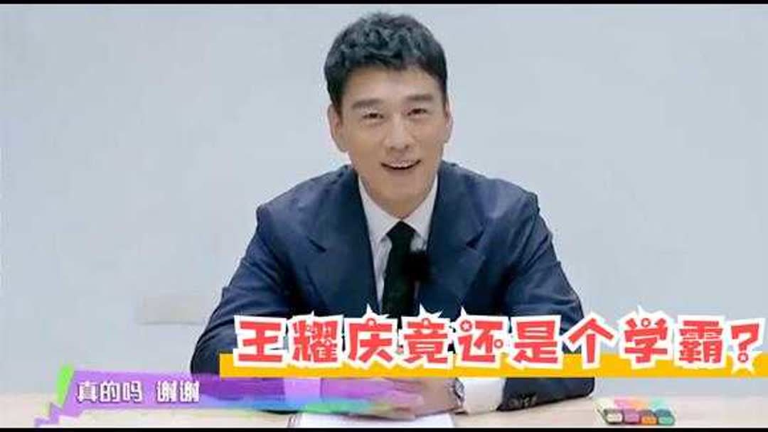 明星展现学霸性质合集:王耀庆唯一答对经济学题,看来投资不少