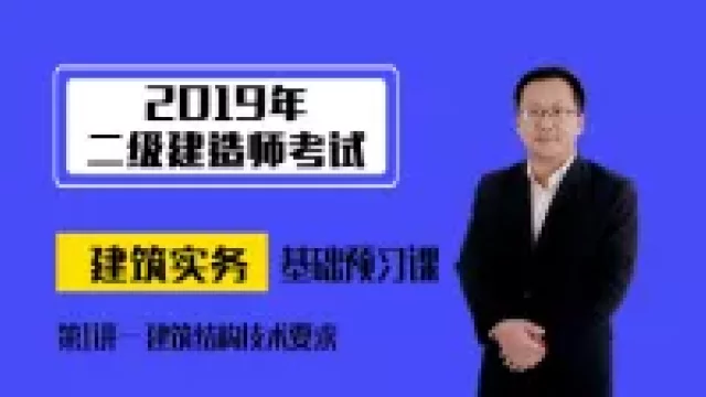2020年二建建筑工程管理与实务基础预习精讲课件视频第1讲-建筑结构...