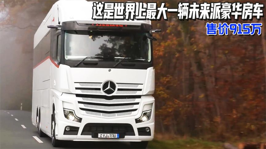 这是世界上最大一辆未来派豪华房车,功率为530马力仅仅只需915万