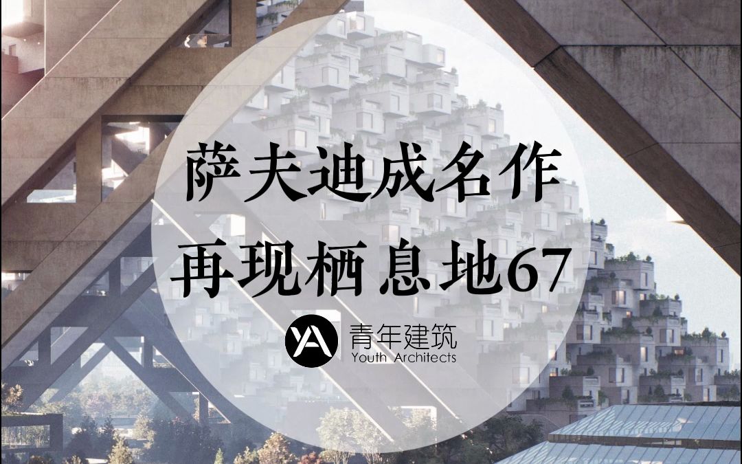萨夫迪50多年前的大师手稿终于“实现”