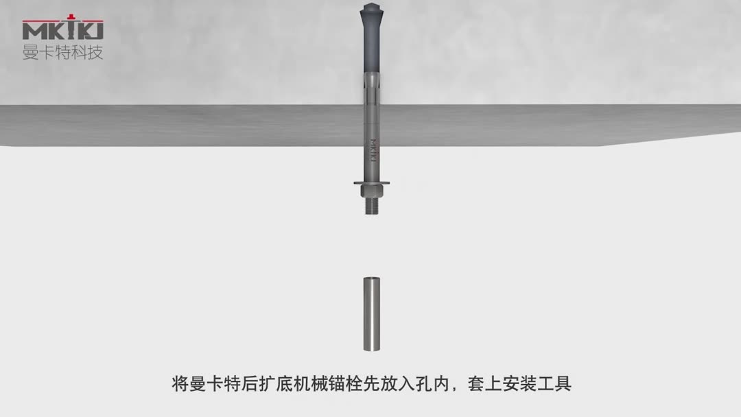 【曼卡特科技】后切底式机械螺栓安装3D动画视频