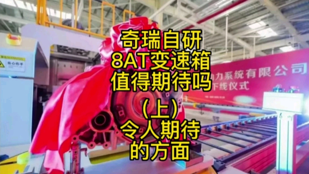 奇瑞自研8AT值得期待吗,先说值得期待的一方面