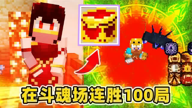 我的世界斗罗生存81在斗魂场连胜100局