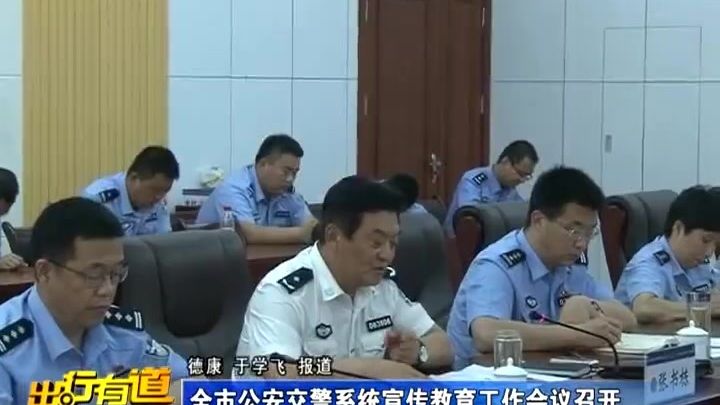 全市公安交警系统宣传教育工作会议召开