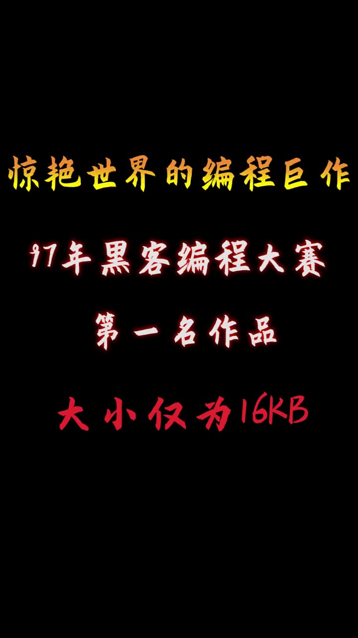 编程世界的秘密,无比深奥。 #黑客