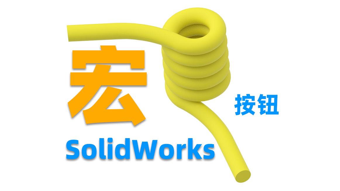 solidworks如何添加宏按钮?宏按钮太多放不下该怎么办?