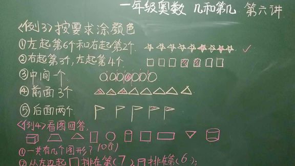 一年级奥数 几和第几 第六讲