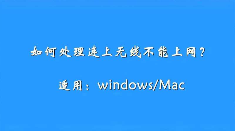 如何处理电脑连上无线不能上网?