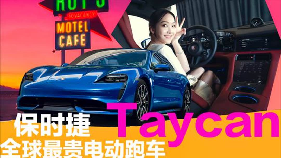 全球最贵电动跑车 保时捷Taycan到店解读