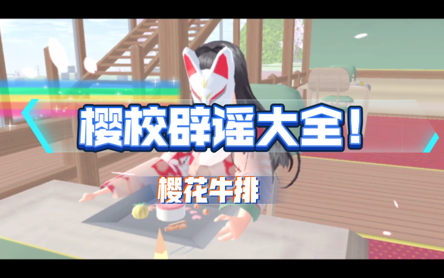 【樱花校园模拟器】樱校辟谣大全!