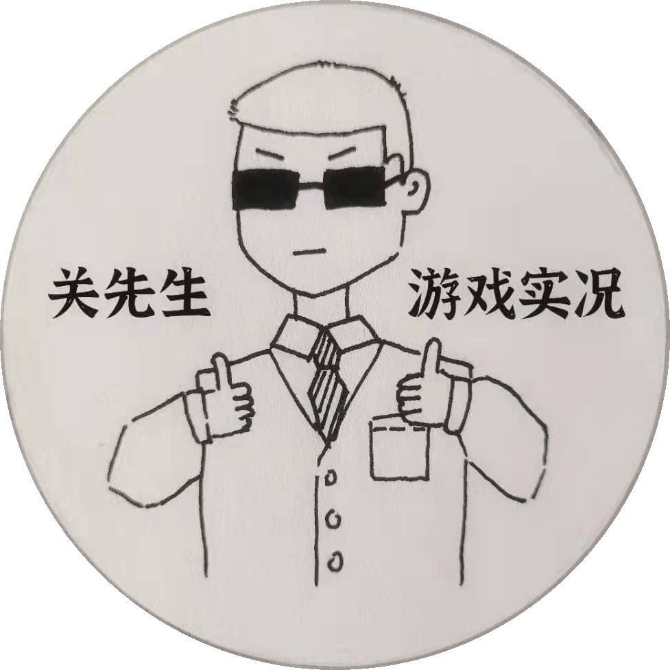 关先生丶游戏实况 