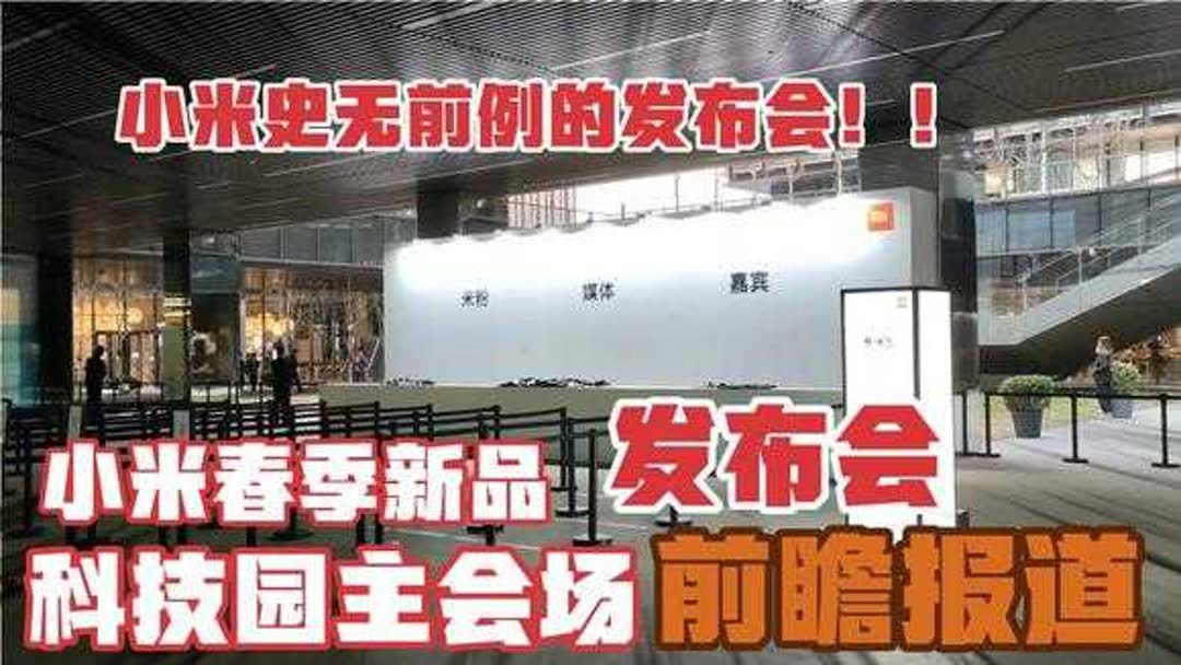 小米春季新品发布会,科技园主会场前瞻探秘,抢先看!