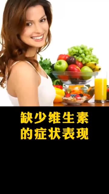 缺少维生素的症状表现
