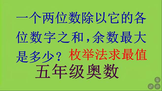 五年级奥数,运用枚举法求最值,简单直接