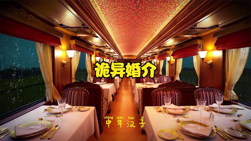 诡异婚介/真实灵异故事/民间诡事/奇闻异事