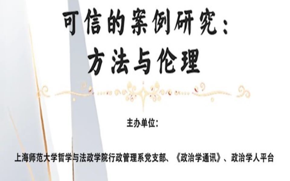 【可信的案例研究:方法与伦理】与谈环节与答疑互动