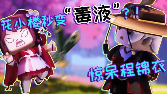 迷你世界《花语程行》第五集:花小楼秒变“毒液”?!惊呆程锦衣