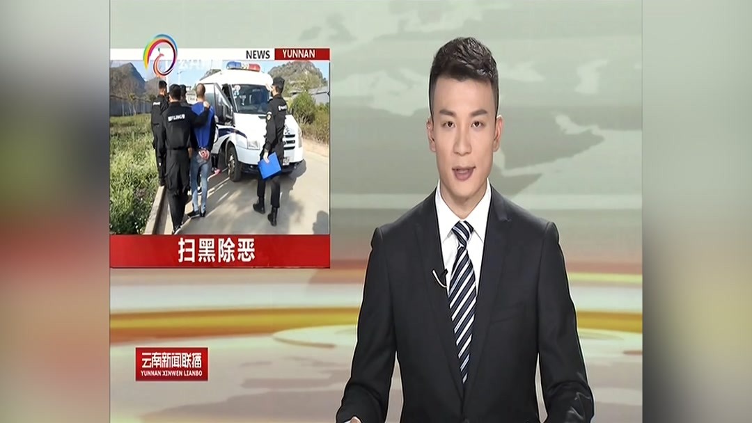 云南扫黑除恶战果显著 人民群众安全感进一步增强