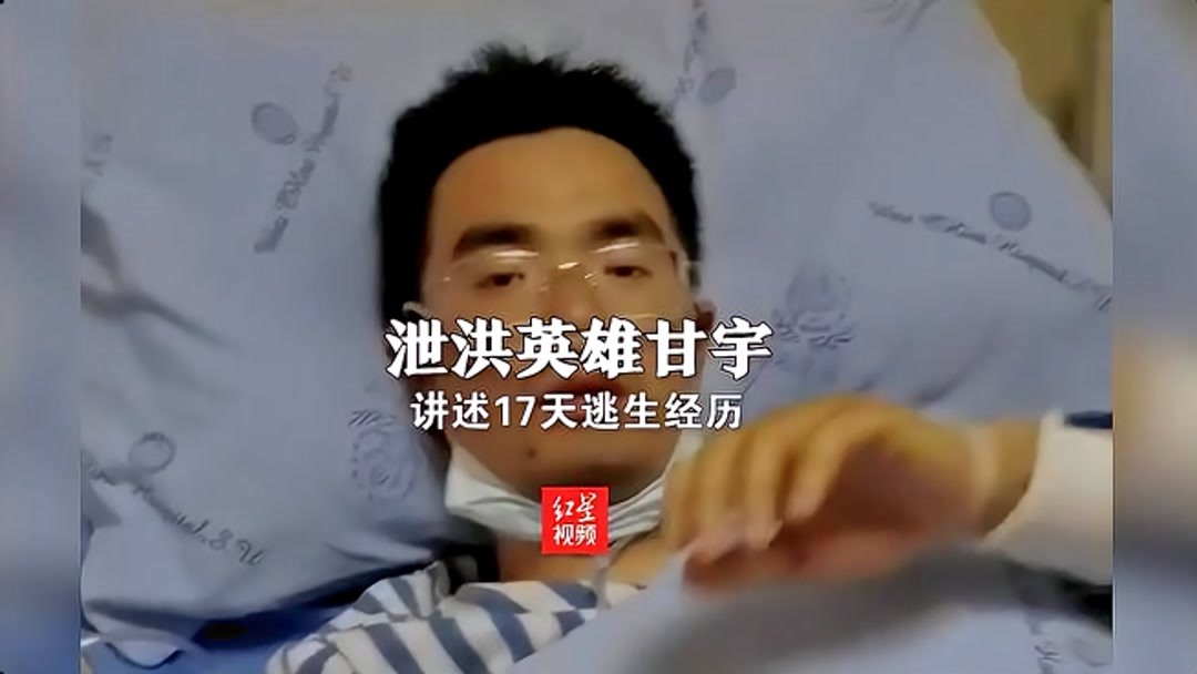 泄洪英雄甘宇讲述17天逃生经历:腿部骨折近视眼镜丢了,孤身被困时...