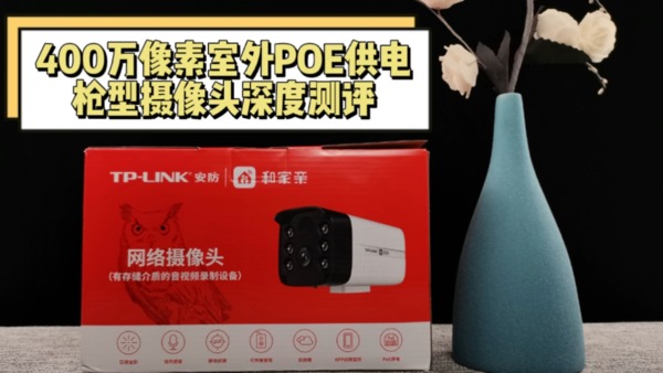 TP-LINK家用户外POE供电警戒摄像头深度测评