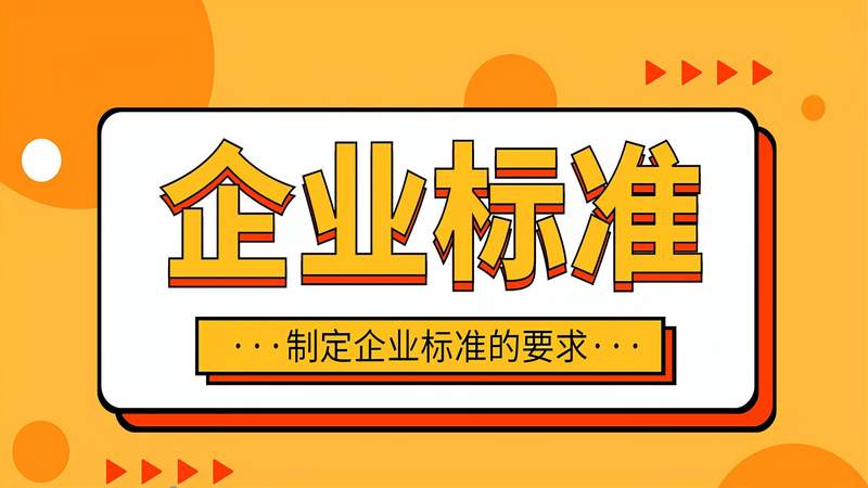 天依科创:企业标准的内容有哪些呢?