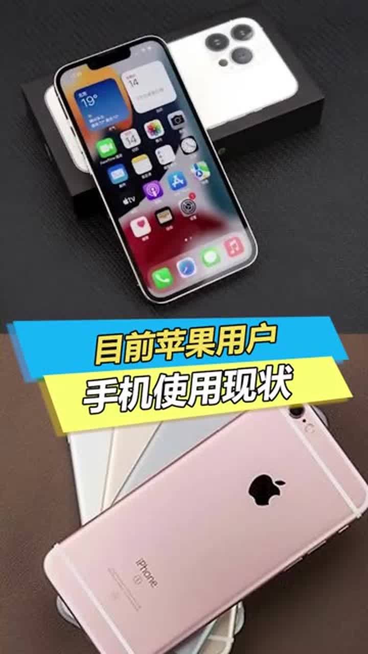 目前的苹果用户,使用手机现状!