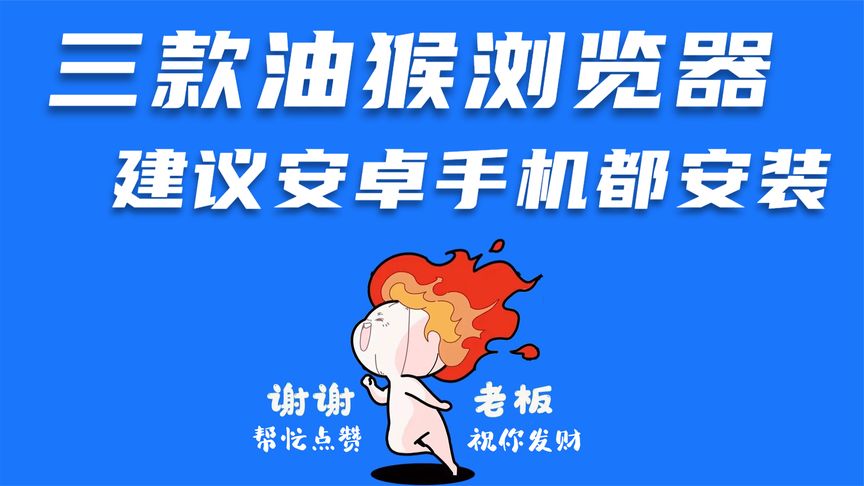 希望有安卓手机的朋友,都安装的油猴浏览器,最后一款必装!