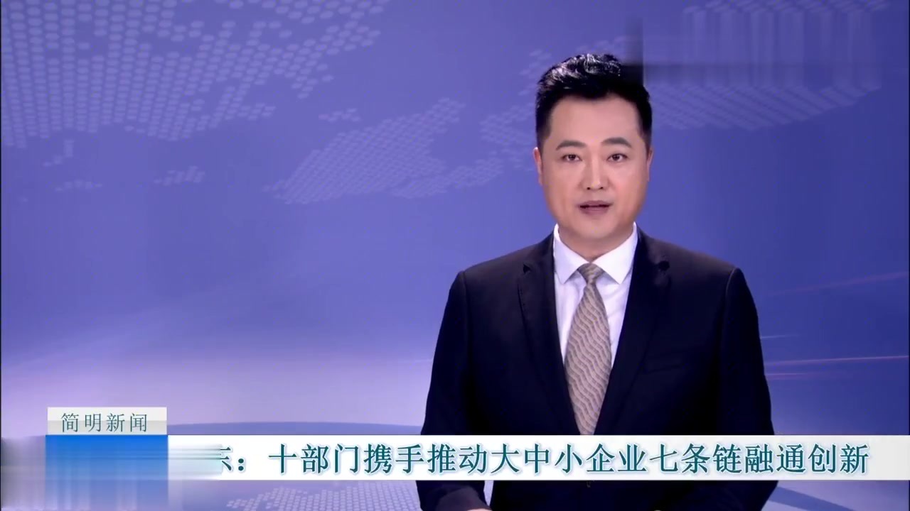 山东:十部门携手推动大中小企业七条链融通创新